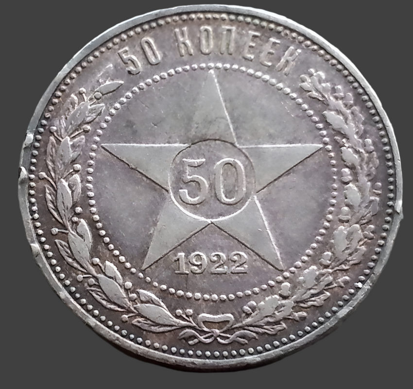 Antique 1922 solid silver coin 50 kopeks G. Secretary Molotov - Stalin ...